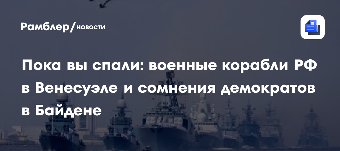 Пока вы спали прибытие военных кораблей РФ в Венесуэлу и сомнения