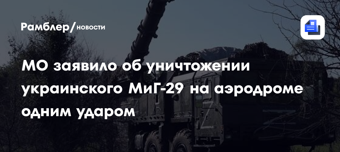 Минобороны заявило об уничтожении украинского МиГ 29 на аэродроме одним
