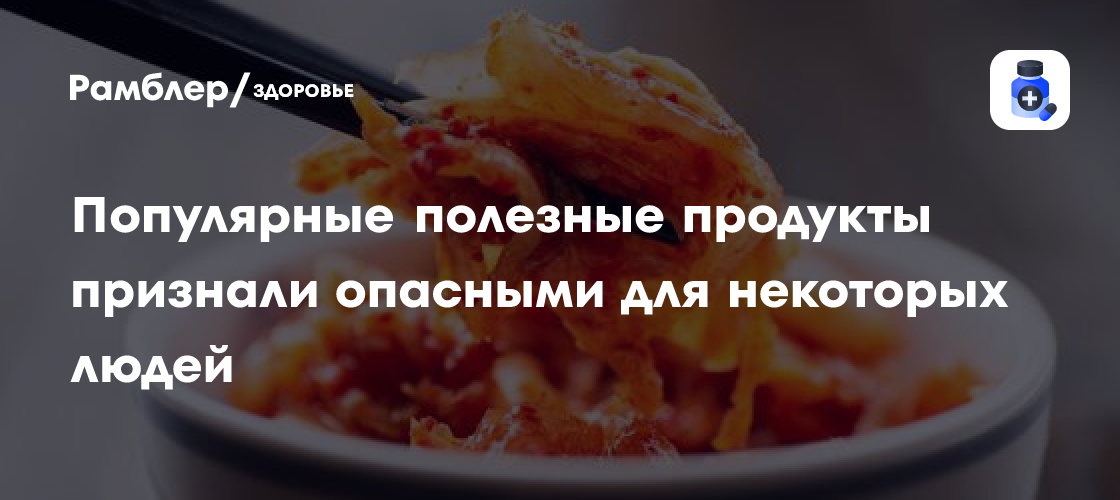 Популярные полезные продукты признали опасными для некоторых людей