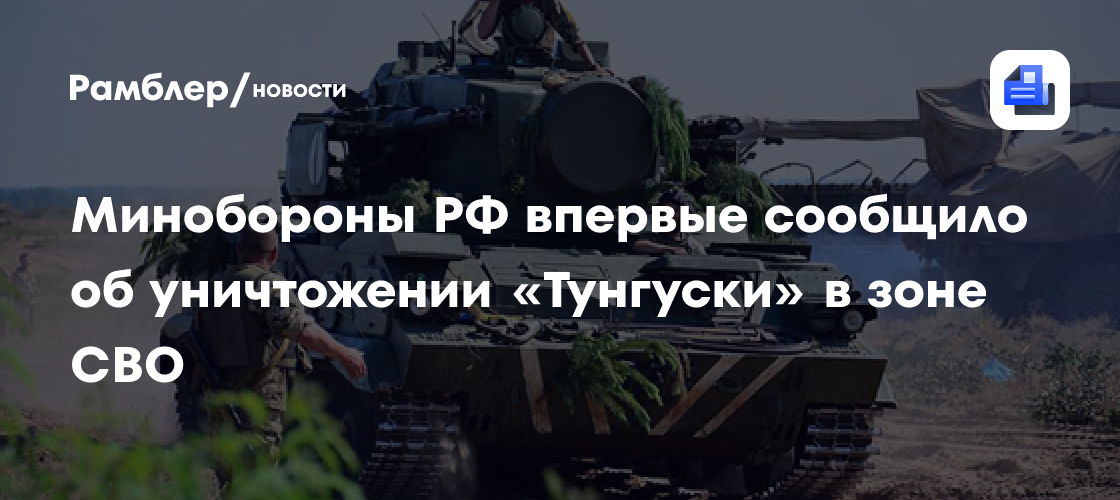 МО РФ впервые сообщило об уничтожении боевой машины Тунгуска в зоне