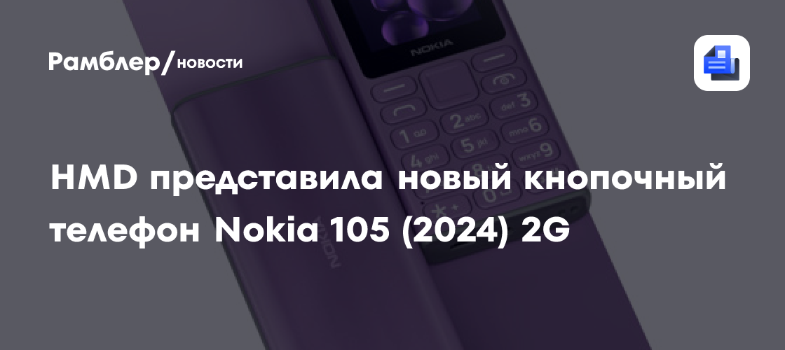 HMD представила новый кнопочный телефон Nokia 105 (2024) 2G - Рамблер ...
