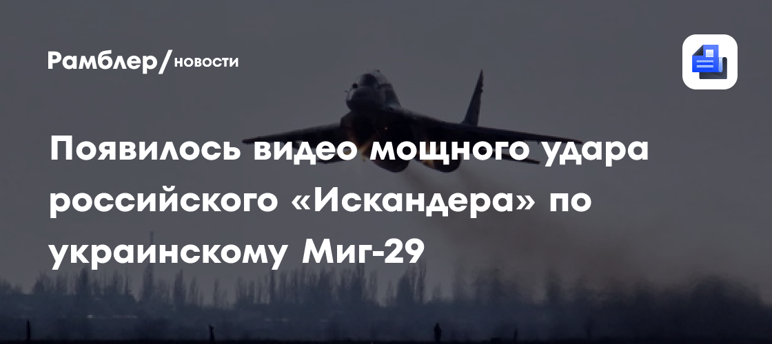 Появилось видео мощного удара российского Искандера по украинскому