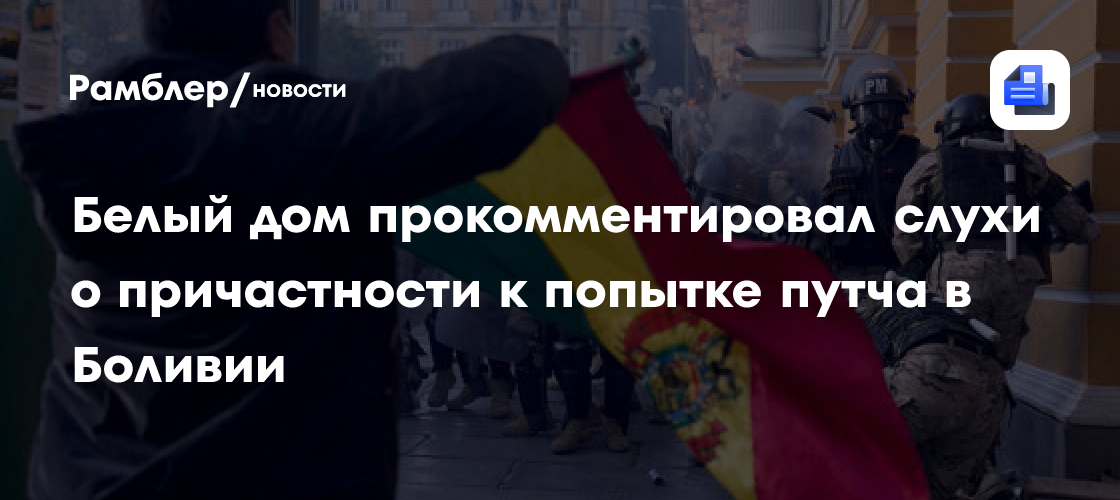 Белый дом прокомментировал слухи о причастности к попытке путча в