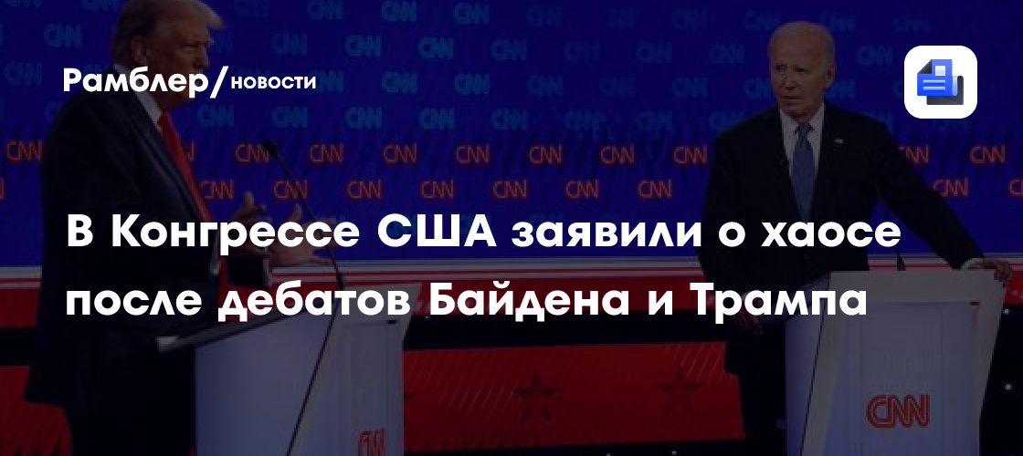 В Конгрессе США рассказали о возникшем хаосе после дебатов Байдена и