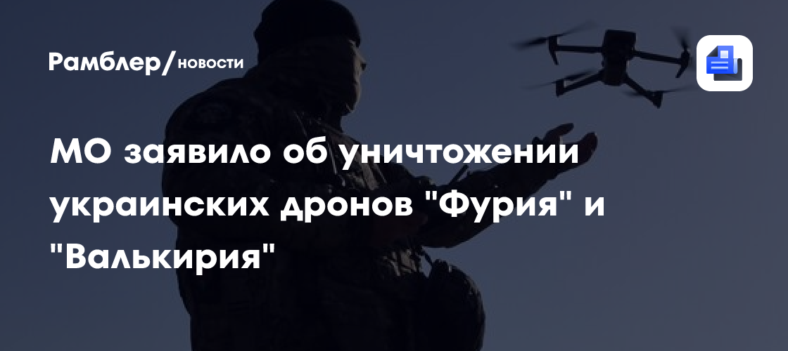 Минобороны заявило об уничтожении украинских дронов Фурия и