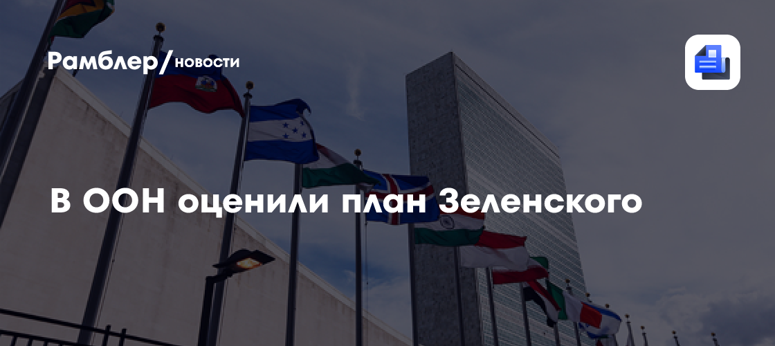 В ООН считают план Зеленского основой для урегулирования конфликта на