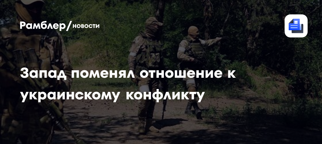 В России заметили изменение отношения Запада к украинскому конфликту