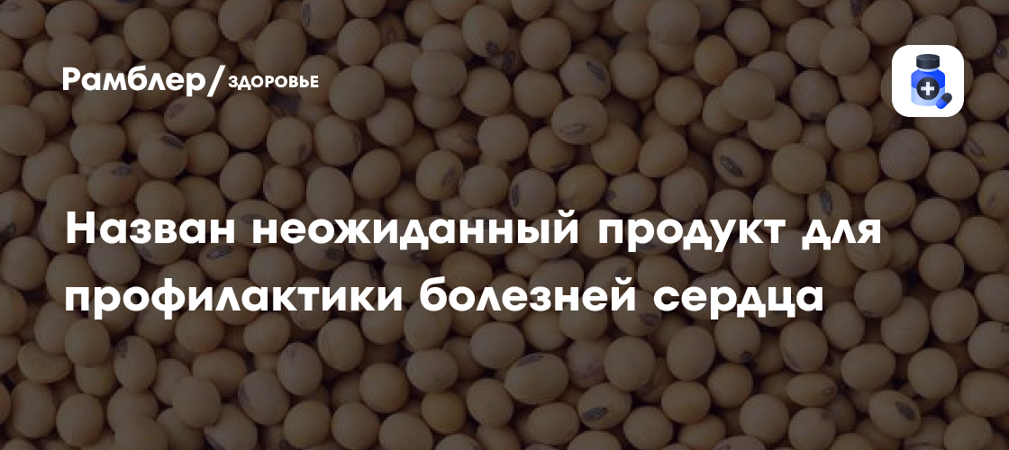 Назван неожиданный продукт для профилактики рака и болезней сердца