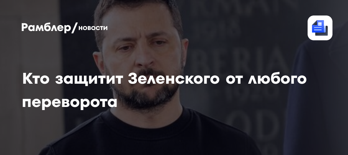 Стало известно кто защитит Зеленского от любого переворота Рамблер