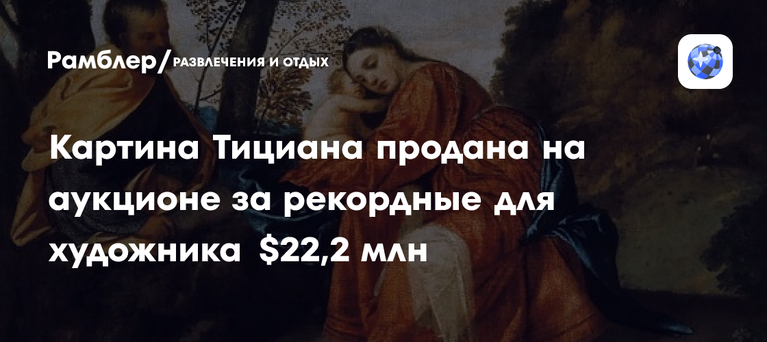 Картина Тициана продана на аукционе за рекордные для художника $22,2 ...
