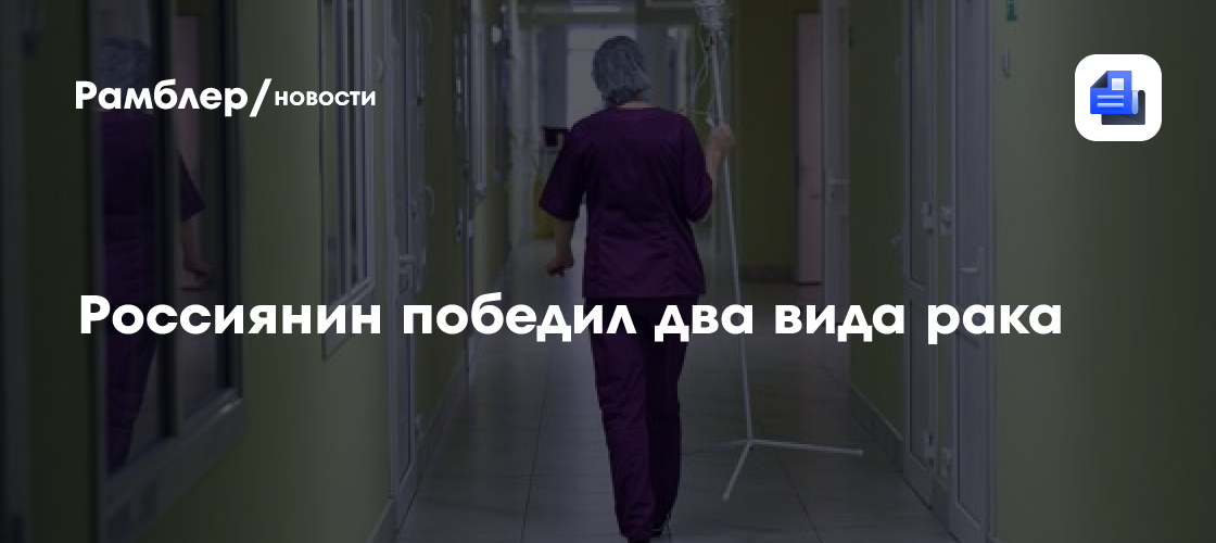 Желаю другим не отчаиваться россиянин победил два вида рака