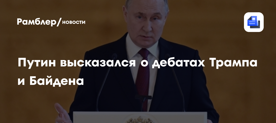 Путин заявил что видел фрагменты дебатов Трампа и Байдена Рамблер