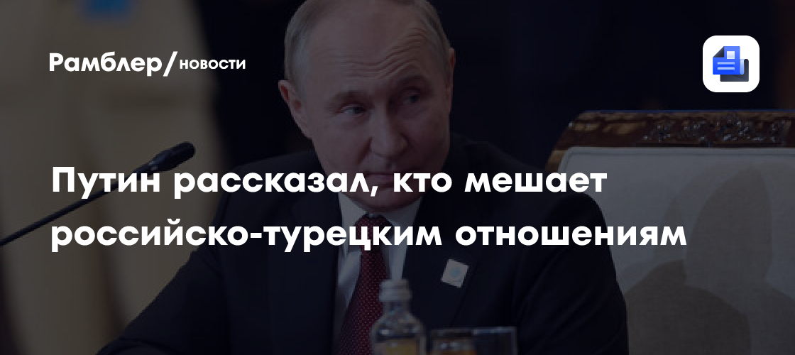 Путин хорошо известно кто мешает развитию отношений между Россией и