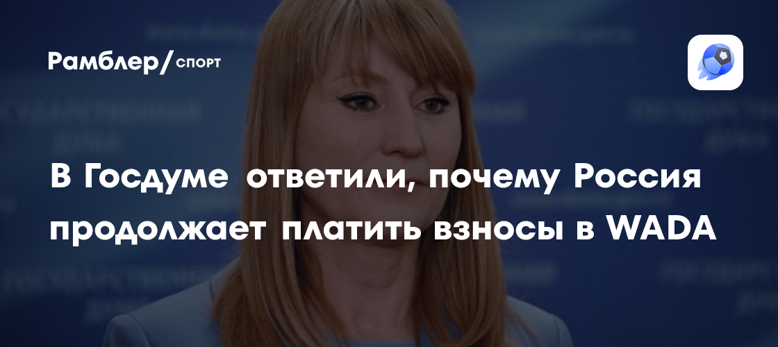 В Госдуме ответили почему Россия продолжает платить взносы в Wada