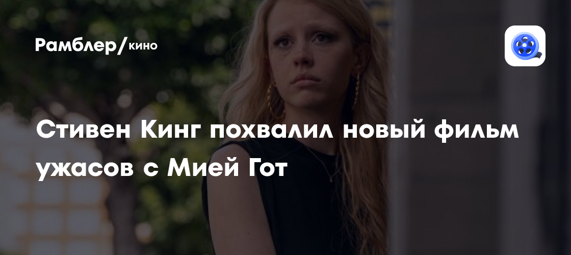 Стивен Кинг похвалил новый фильм ужасов с Мией Гот Рамблер кино
