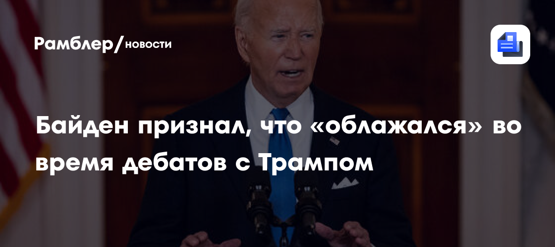 Байден признал что облажался во время дебатов с Трампом Рамблер