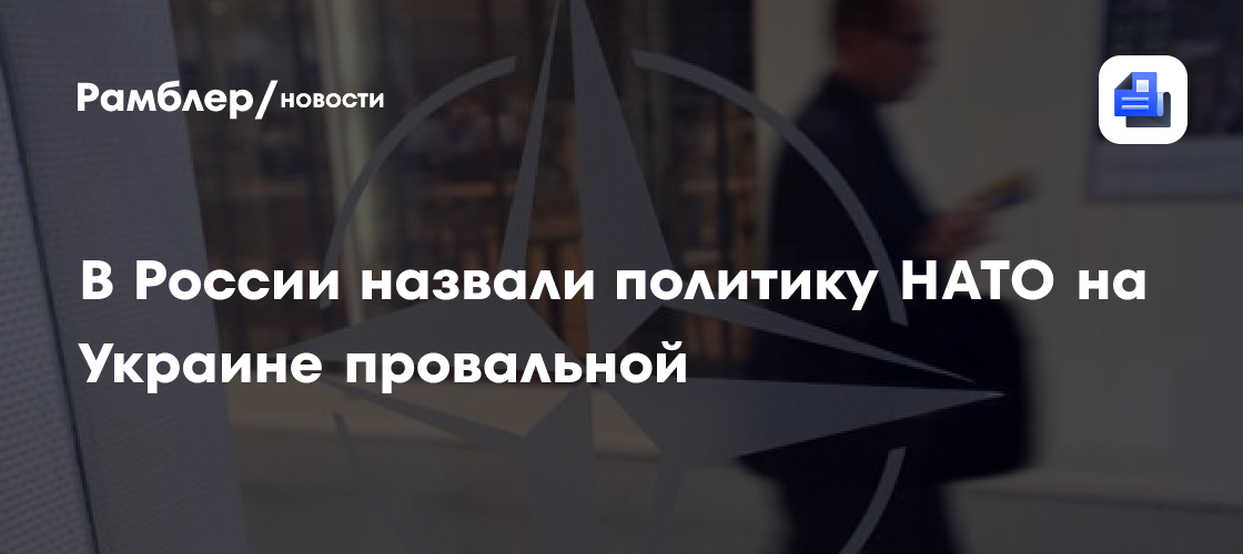 Посольство России в Канаде назвало политику НАТО на Украине провальной