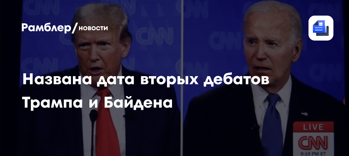 Названа дата вторых дебатов Трампа и Байдена Рамблерновости
