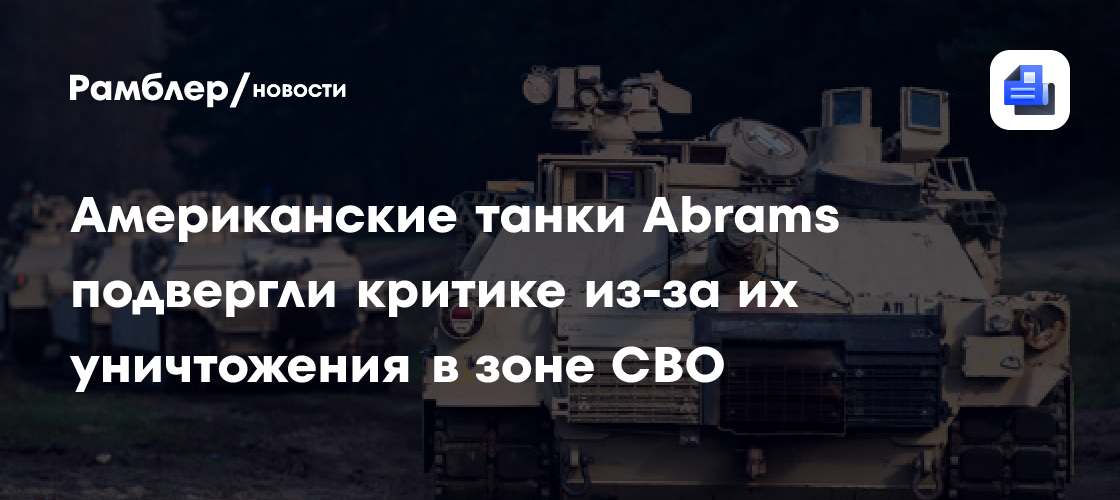 MWM: удары ВС России сильно испортили репутацию американских танков Abrams - Рамблер/новости