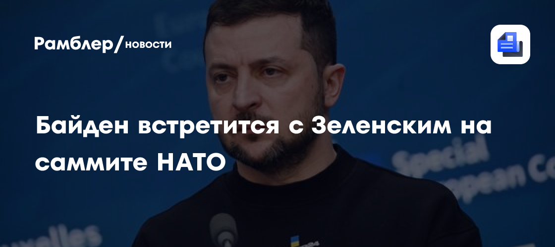 Белый дом анонсировал встречу Байдена и Зеленского на полях саммита