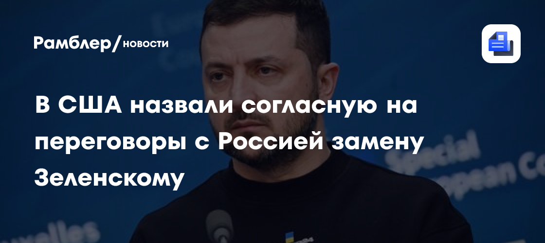 В США назвали согласную на переговоры с Россией замену Зеленскому
