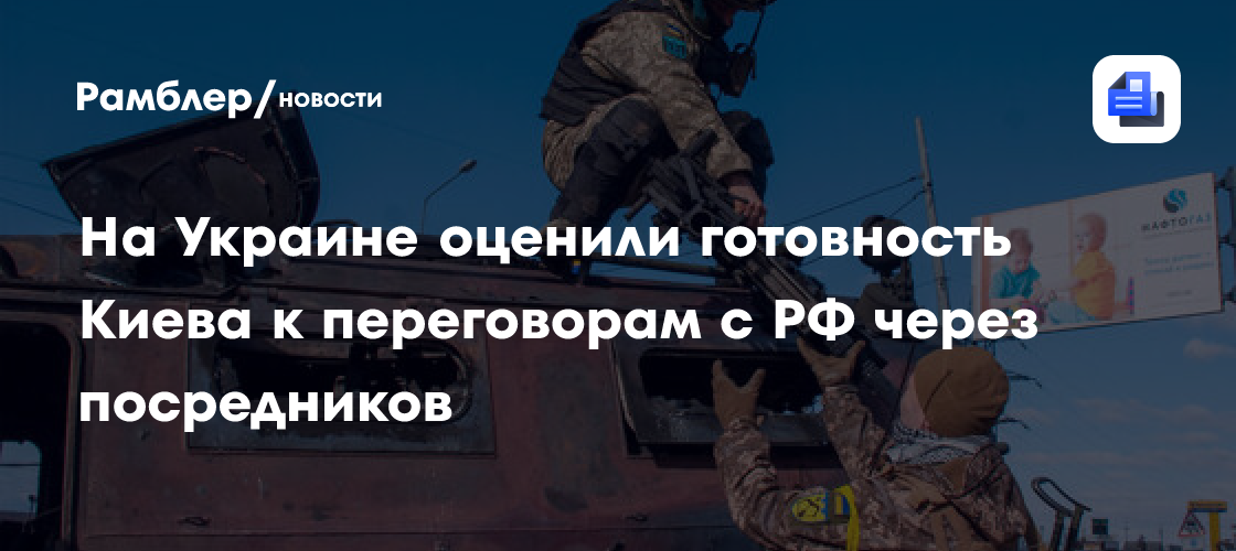 На Украине оценили готовность Киева к переговорам с РФ через