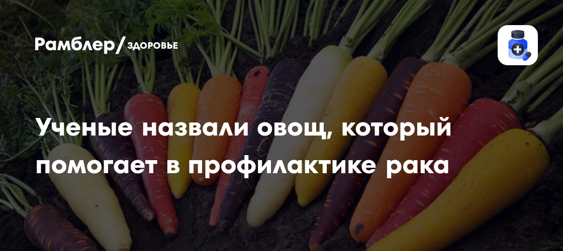 Американские ученые назвали морковь средством профилактики рака