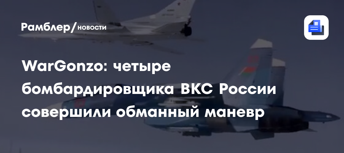 WarGonzo: четыре бомбардировщика ВКС России совершили обманный маневр ...