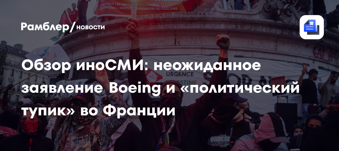 Обзор иноСМИ признание вины Boeing и политический тупик во Франции