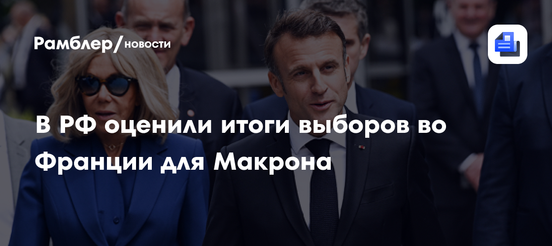 Эксперт высказался о влиянии выборов во Франции на отношения Парижа с