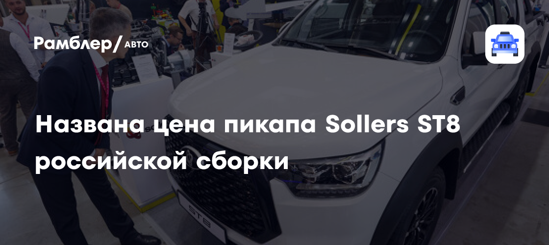 Пикап Sollers ST8 будет стоить в России от 3 млн рублей - Рамблер/авто
