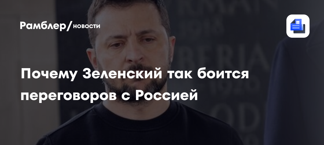 В Великобритании раскрыли что грозит Зеленскому в случае переговоров с