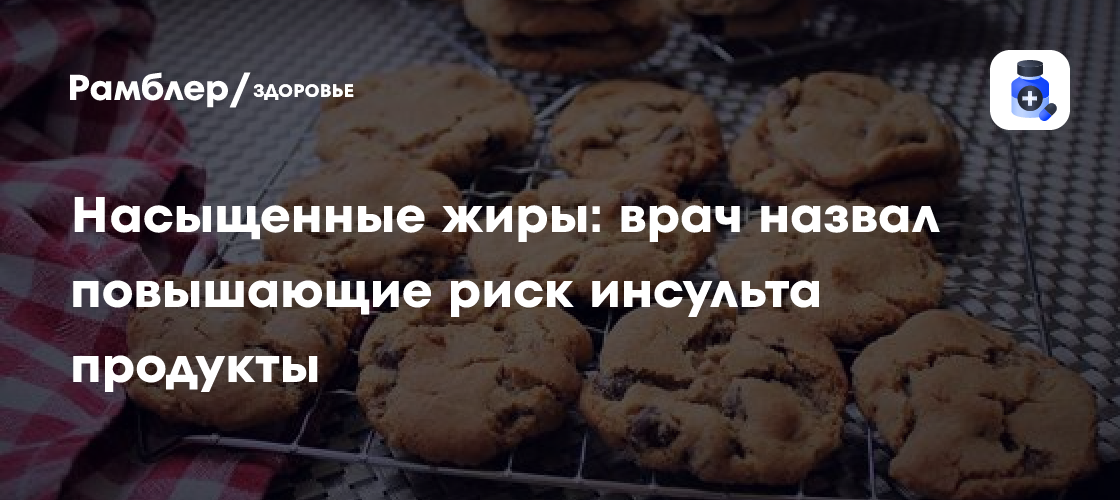 Насыщенные жиры врач Кукадия назвал повышающие риск инсульта продукты