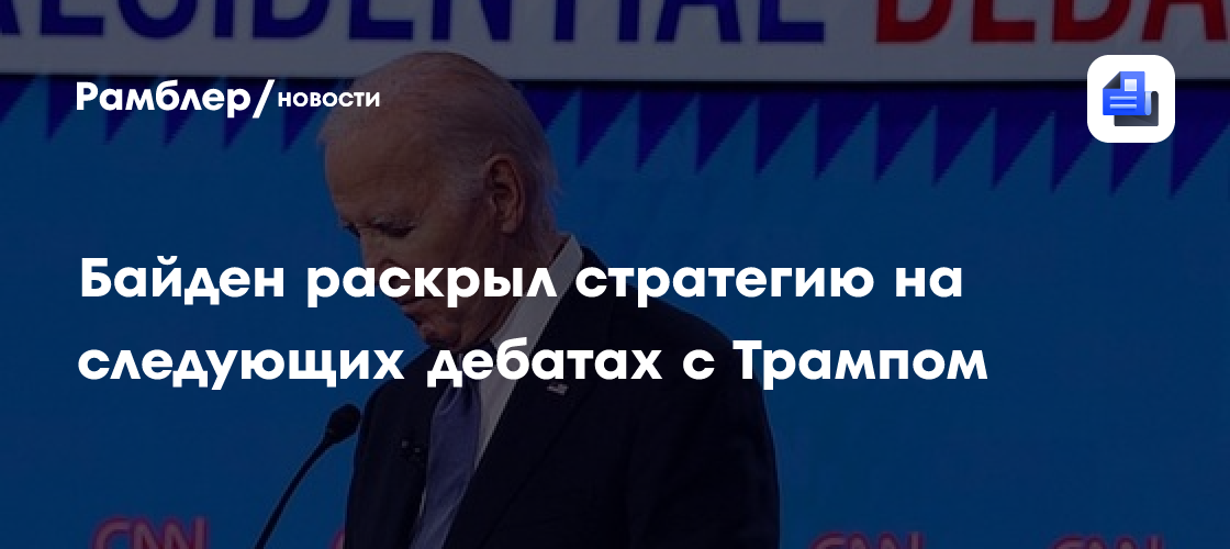 Байден раскрыл стратегию на следующих дебатах с Трампом с помощью