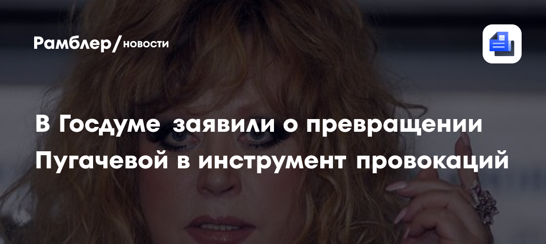 В Госдуме заявили о превращении Пугачевой в инструмент провокаций