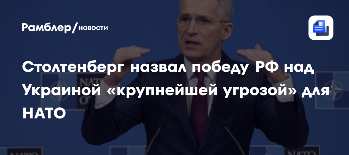 Столтенберг назвал победу России над Украиной крупнейшей угрозой для
