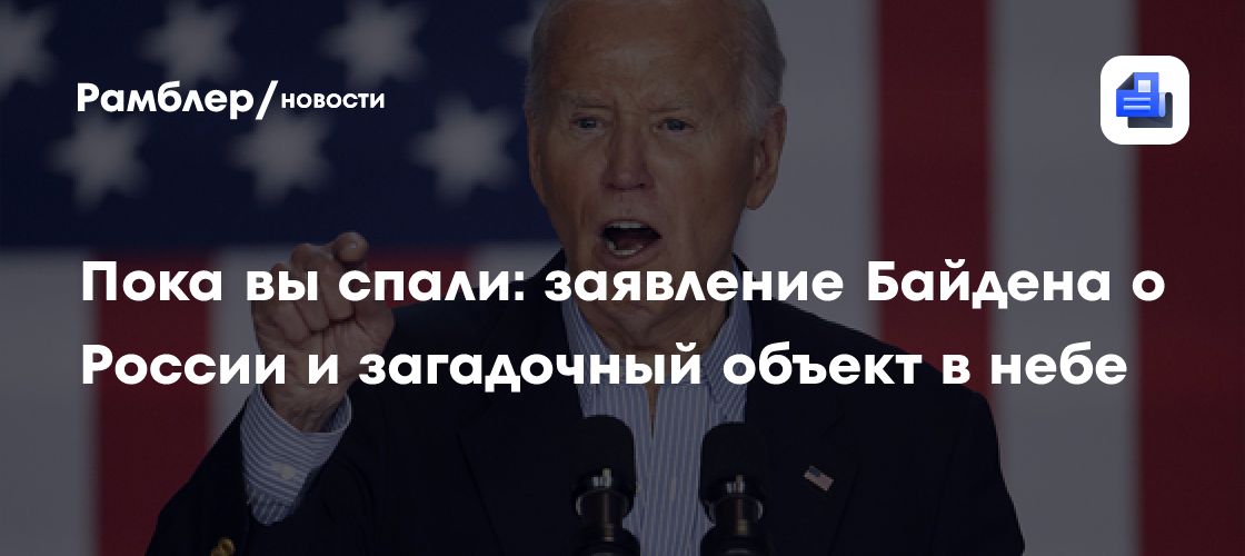 Пока вы спали заявление Байдена о проигрыше РФ на Украине и необычный