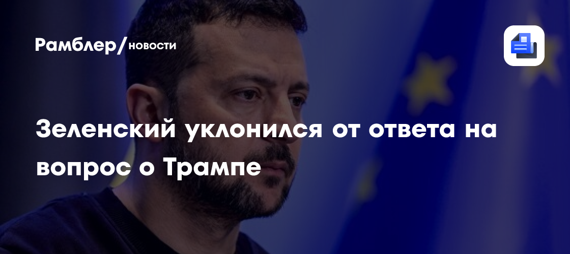 Зеленский уклонился от ответа на вопрос о Трампе Рамблерновости