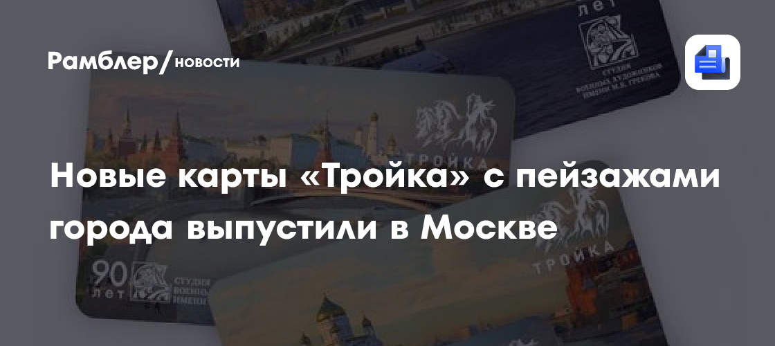 Новые карты «Тройка» с пейзажами города выпустили в Москве - Рамблер ...