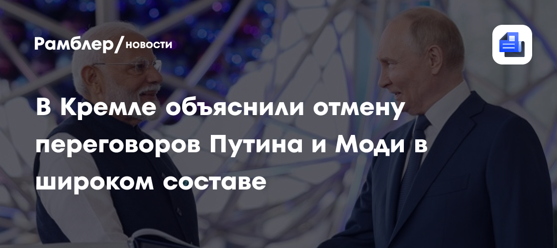 В Кремле объяснили отмену переговоров Путина и Моди в широком составе