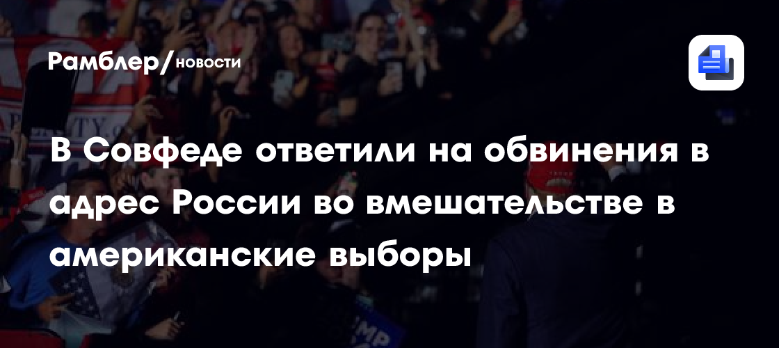 В Совфеде ответили на обвинения в адрес России во вмешательстве в