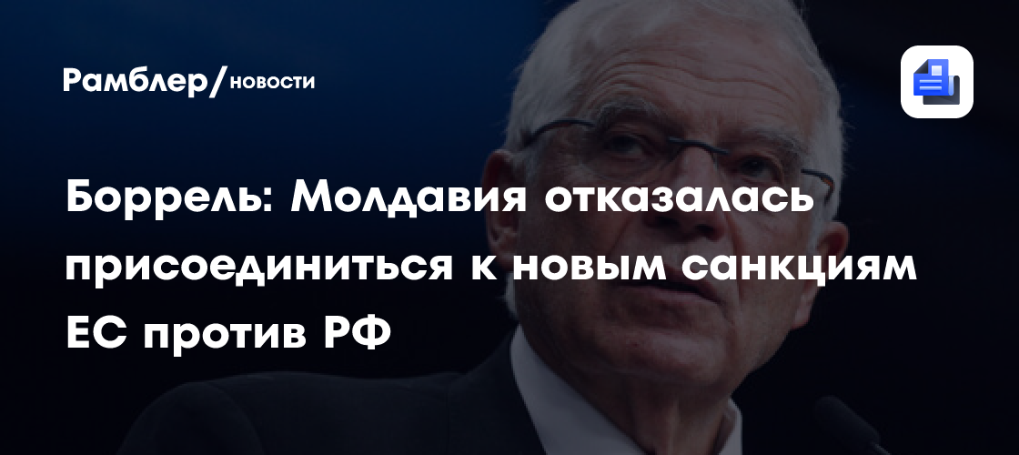 Боррель заявил что Молдавия не присоединилась к новым санкциям ЕС