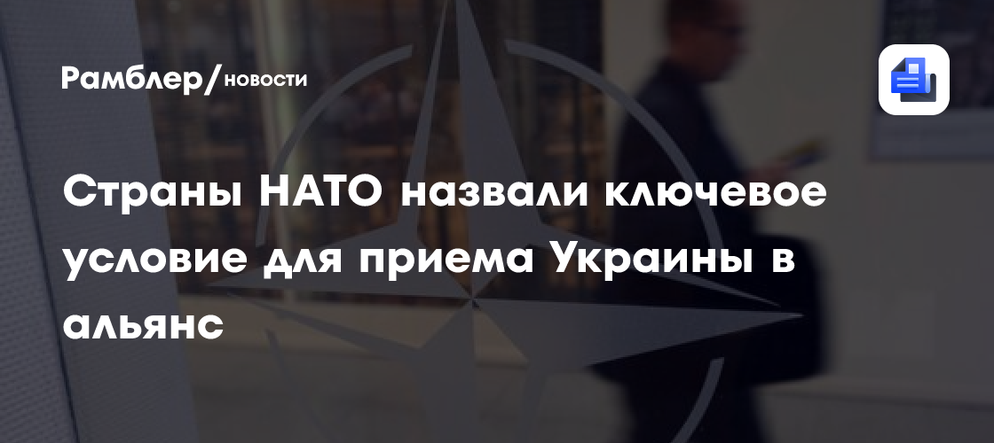 Страны НАТО назвали ключевое условие для приема Украины в альянс