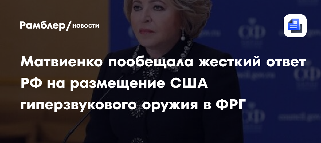 Матвиенко пообещала жесткий ответ РФ на размещение США гиперзвукового