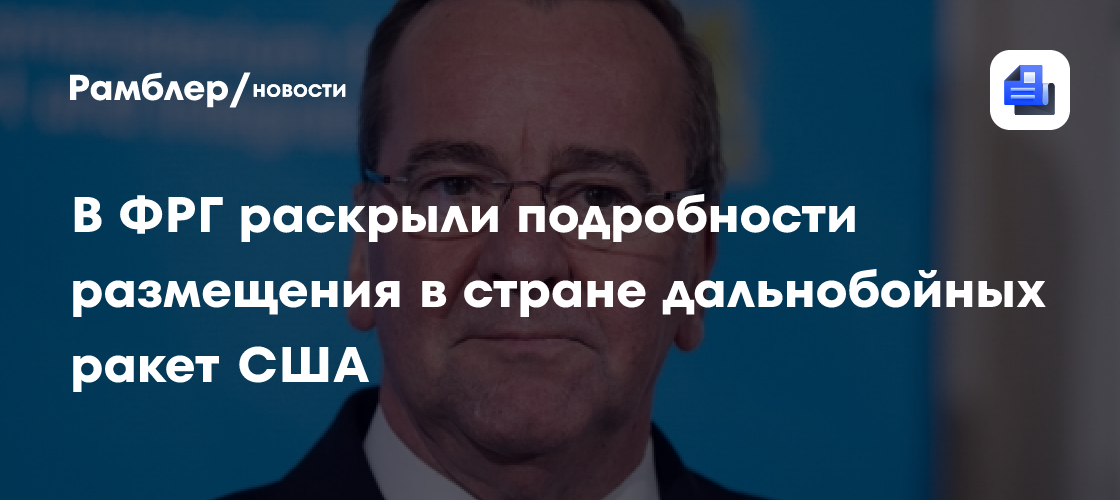 В ФРГ раскрыли подробности размещения в стране дальнобойных ракет США