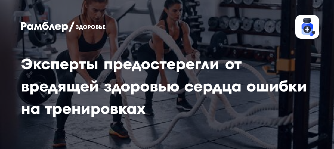 Россиян предостерегли от вредящей здоровью сердца ошибки на тренировках