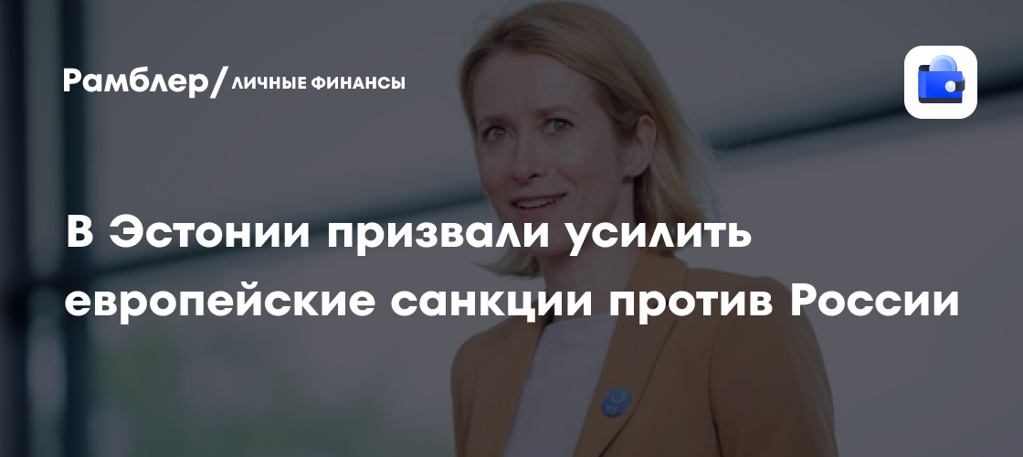 В Эстонии призвали усилить европейские санкции против России Рамблер