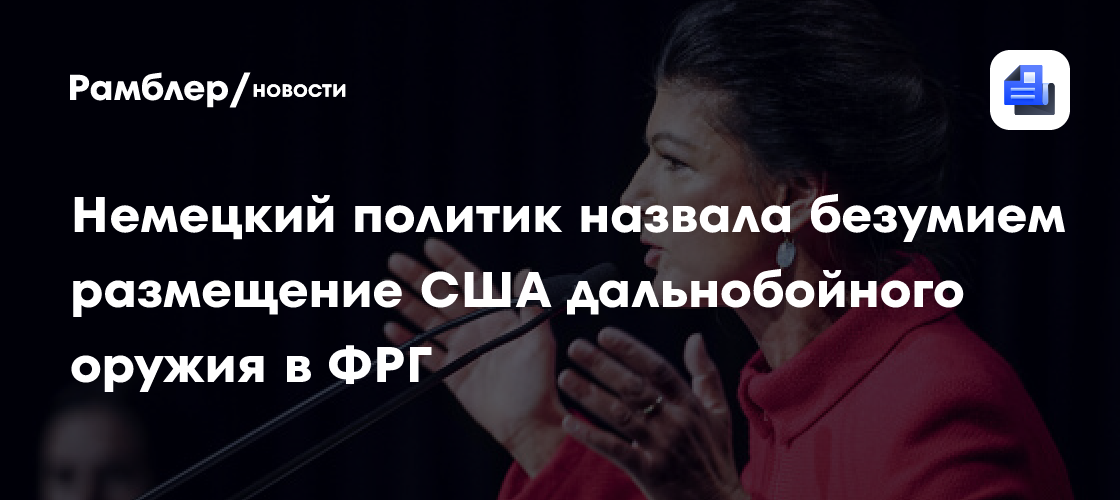 Вагенкнехт размещение дальнобойного оружия США в Германии стало