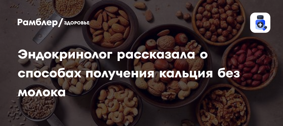 Эндокринолог Королева рассказала о способах получения кальция без ...