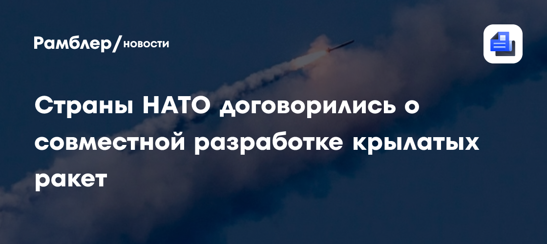 Страны НАТО договорились о совместной разработке крылатых ракет